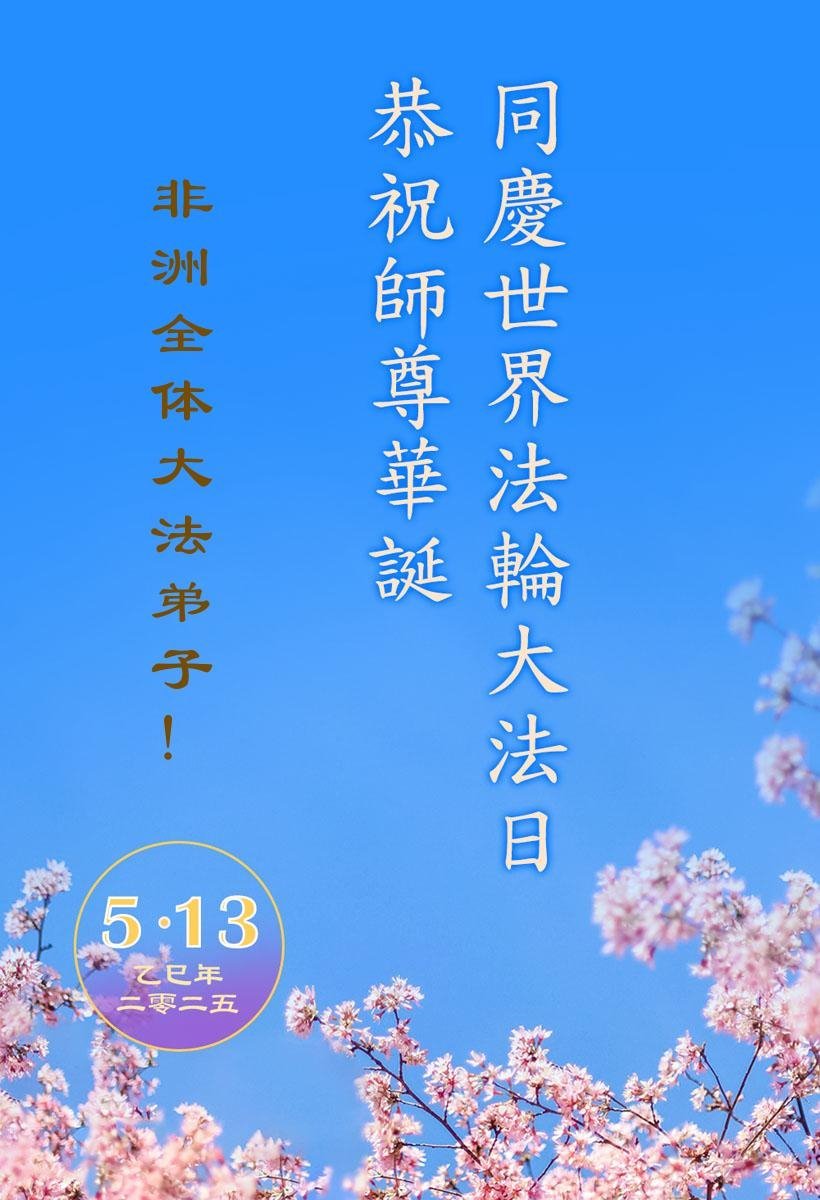 Falun Dafa praktikanti u Africi slave Svjetski dan Falun Dafa | Falun ...